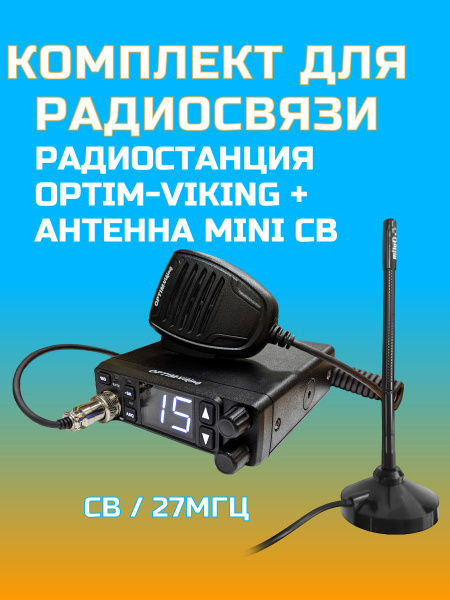Радиостанция OPTIMCOM VIKING MAG, 40 каналов купить c доставкой на OZON по низкой цене (1990198333)