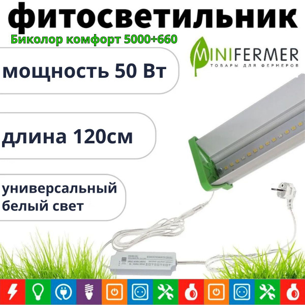 Фитолампа/Модуль Биколор комфорт 5000+660 для растений Minifermer 50Вт 120см (защитный кожух в ...