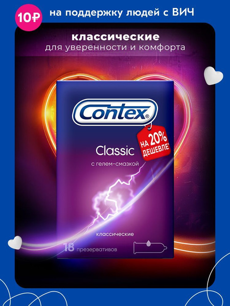 Contex Презервативы Classic, классические, с гелем-смазкой, большая упаковка, 18 шт купить на ...