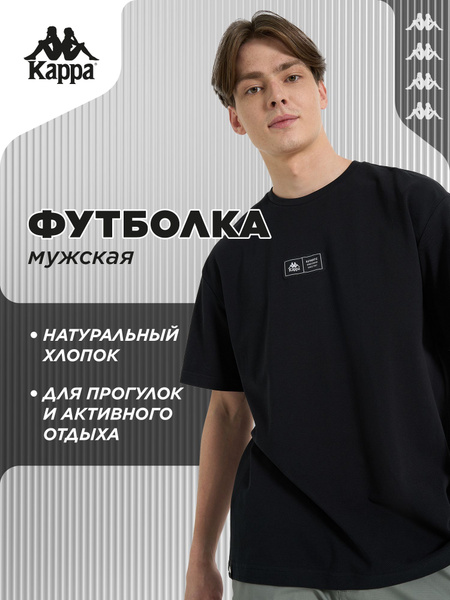 Футболка Мужской Kappa черный, размер 48, 50 Хлопок Повседневный ...