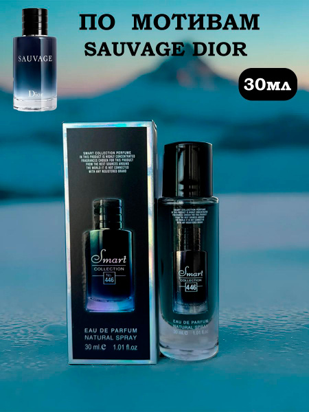 Духи Smart 446 Sauvage (Саваж), 30мл купить на OZON по низкой цене ...