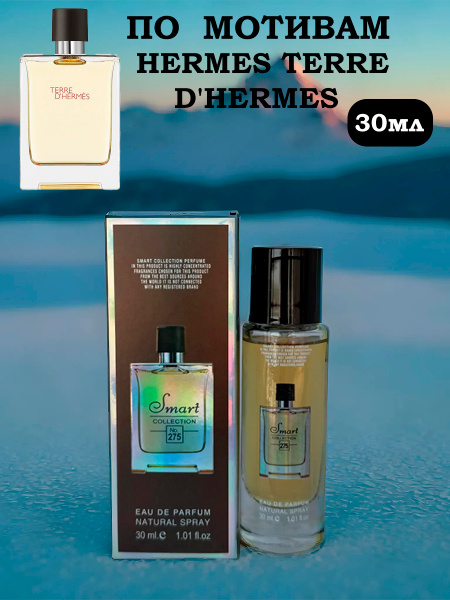 Духи Smart 275 Terre D'hermes, 30мл купить на OZON по низкой цене ...