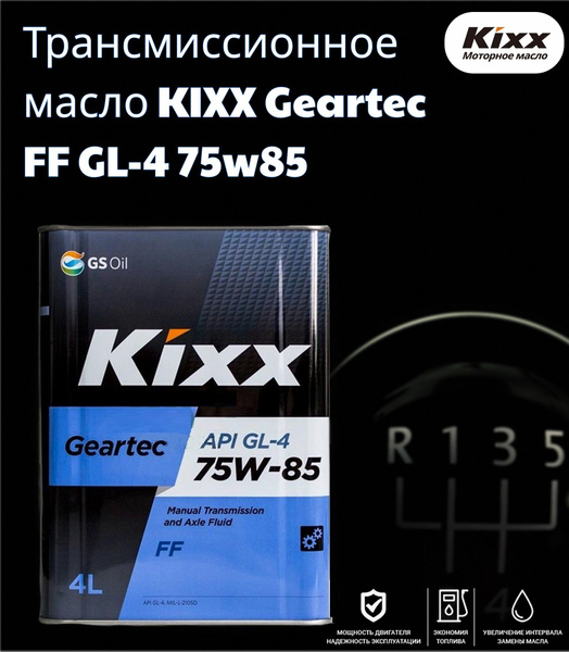 Масло трансмиссионное KIXX Geartec FF GL-4 75w85 4л. п/с купить на OZON ...