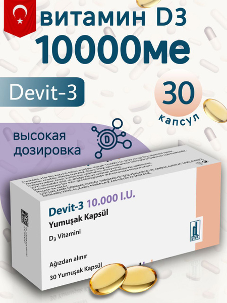 Витамин D3 - 10000 ме, 30 капсул, devit-3 Турция, девит-3 купить на ...