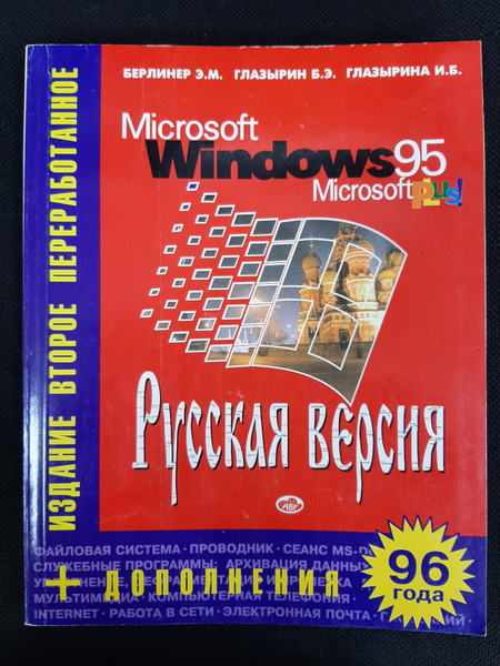 Microsoft Windows 95. Русская версия (2-е издание, переработанное и ...