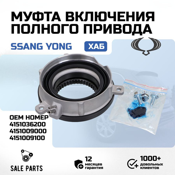Муфта включения полного привода (ХАБ) Ssang Yong Action/Kyron ОЕМ ...