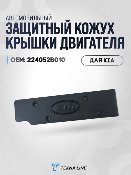 Защитный кожух крышки двигателя KIA / OEM: 22405-2B010 купить на OZON ...