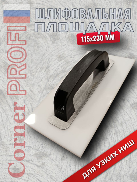 Площадка шлифовальная прямоугольная на липучке (115мм*230мм) Corner Profi купить на OZON по ...