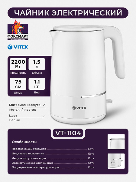 Чайник электрический VT-1104 1.5л. 2200Вт купить на OZON по низкой цене (2000000445)