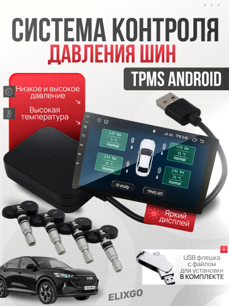 Система контроля давления в шинах TPMS Android, Внутренний датчик давления в шинах teyes аналог ...