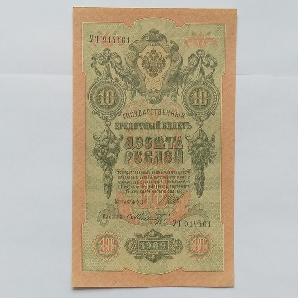 10 рублей 1909 г купить на OZON по низкой цене (2002125718)