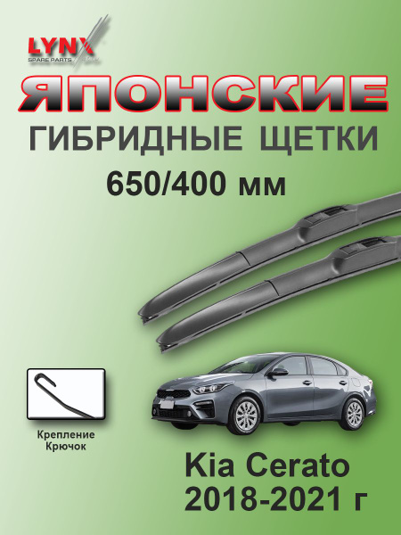LYNXauto Комплект гибридных щеток стеклоочистителя, арт. 650 400 Kia Cerato (3) BD 18-21G J, 65 ...