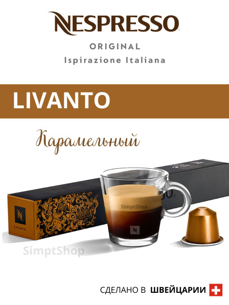 Кофе в капсулах Nespresso Ispirazione Italiano Livanto, 10 капсул ...