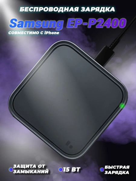 Беспроводное зарядное устройство Samsung Беспроводная зарядка_Samsung EP-P2400 HEI, 15 Вт, USB ...