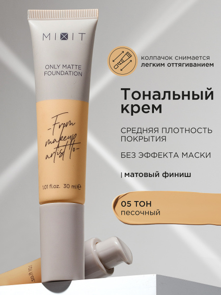 MIXIT Тональный крем увлажняющий с матовым финишем (тон 05 песочный, sand) с бетианом и ...