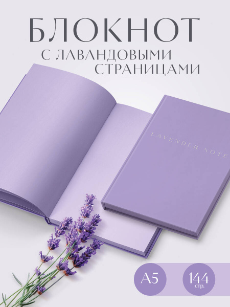 Lavender Note. Мои лавандовые мечты. Блокнот с цветными страницами (А5, обложка на ткани с ...