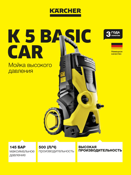 Мойка высокого давления Karcher K 5 Basic Car EU 1.180-586.0, встроенный фильтр для воды, шланг ...