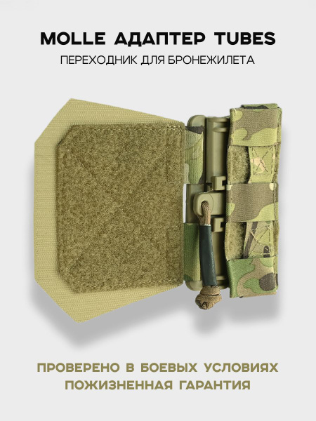 MOLLE адаптер Tubes (Ars Arma) Мультикам / Переходник для бронежилета ...