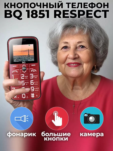 BQ Мобильный телефон 1851 Respect Red, красный, бордовый купить на OZON по низкой цене (2015144792)