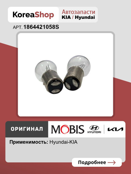 Лампа автомобильная Hyundai-KIA 1864421058S купить c доставкой на OZON ...