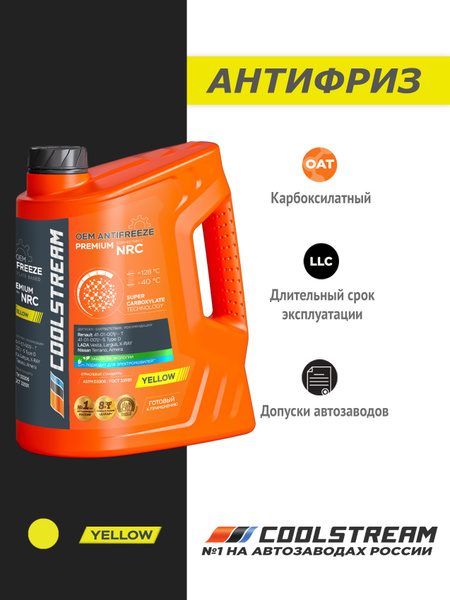 Антифриз Coolstream Premium NRC жёлтый, охлаждающая жидкость 5 кг купить на OZON по низкой цене ...