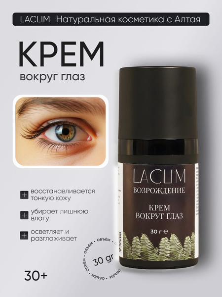 Крем вокруг глаз Возрождение 30 мл, LACLIM купить на OZON по низкой цене (1629488034)