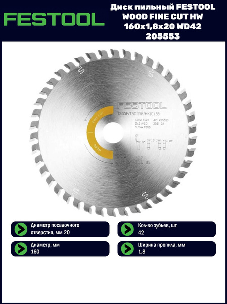 Диск пильный FESTOOL WOOD FINE CUT HW 160x1,8x20 WD42 Арт. 205553 ...