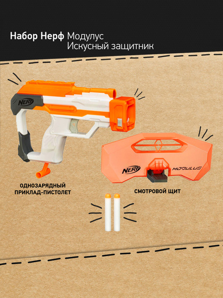 Нерф Модулус Искусный защитник - Nerf Modulus Strike and Defend Upgrade ...