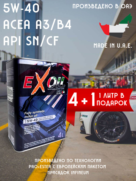 Масло моторное EXOIL 4+1 L 5W-40 Синтетическое 5 л купить c доставкой ...