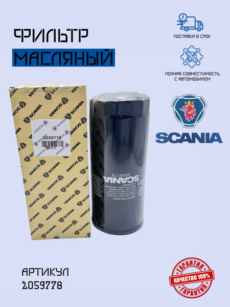 Фильтр масляный SCANIA 2059778 купить на OZON по низкой цене (2023223908)