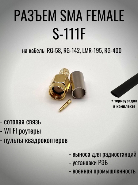 ВЧ Разъём 1 шт. S-111F (SMA-male (папа), обжимной штекер, на кабель RG-58) купить на OZON по ...