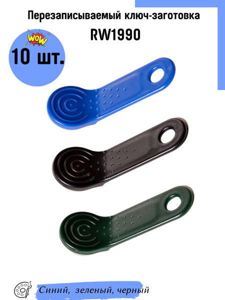 Ключ для домофона RW1990 (10шт), заготовка-таблетка перезаписываемая, разные цвета купить на ...