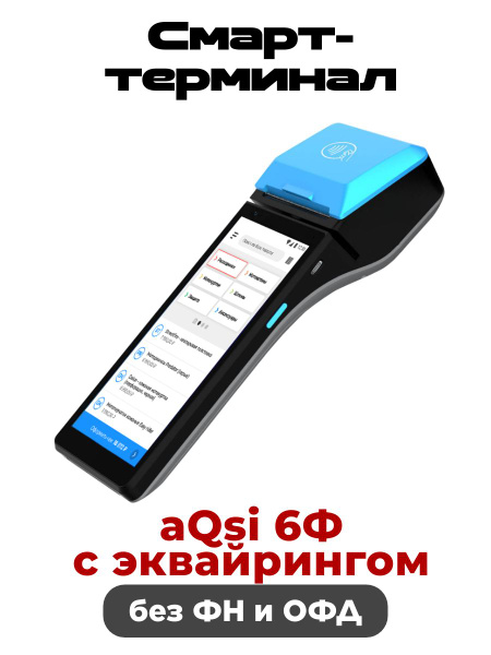 Смарт-терминал aQsi 6 с эквайрингом (без ФН и ОФД) купить на OZON по низкой цене (2031227929)