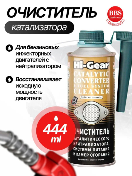 Очиститель каталитического нейтрализатора (присадка в топливо) Hi-Gear 444мл (HG3270) купить на ...