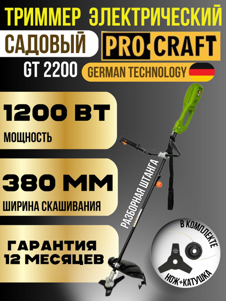 Триммер для травы электрический садовый Procraft GT-2200, 10000 об/мин, 1200Вт, срез 370мм ...
