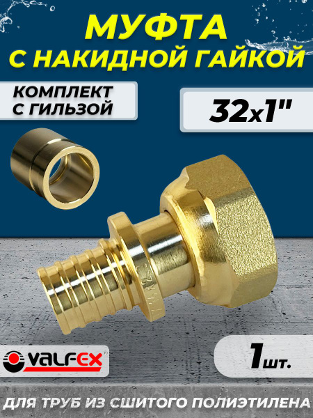 Муфта с накидной гайкой VALFEX - 32 х 1" (комплект с гильзой, 1шт) купить на OZON по низкой цене ...