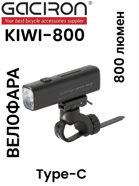 Фонарь велосипедный передний Gaciron KIWI-800 купить на OZON по низкой цене (2041925043)