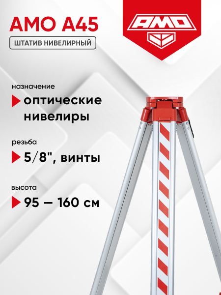 Штатив нивелирный AMO A45, 95-160 см, 5/8", винты (арт. 976257) купить на OZON по низкой цене ...