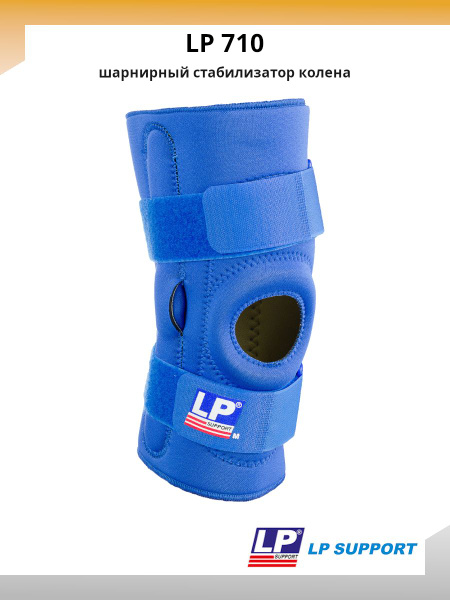 Шарнирный стабилизатор колена LP 710 p.S купить на OZON по низкой цене ...