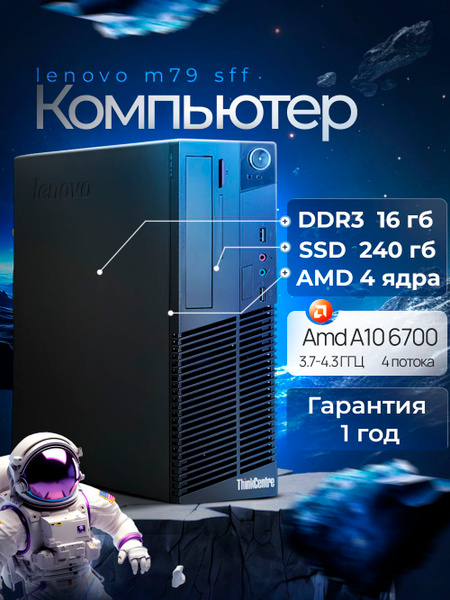 Lenovo Системный блок ThinkCentre M79 (AMD A10-6700, RAM 16 ГБ, SSD 240 ГБ, AMD Radeon R7 ...