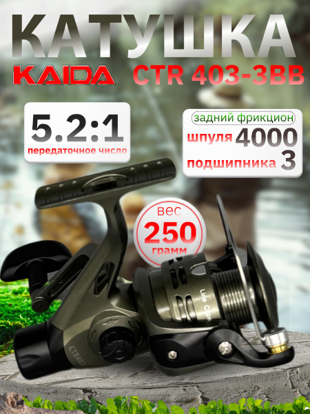 Катушка KAIDA EHQ-02, Безынерционная, 4000, Задний фрикцион купить c доставкой на OZON по низкой ...