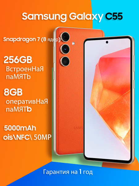 Смартфон Samsung Galaxy C55 256 ГБ 8 ГБ Оранжевый 2 SIM купить c доставкой на OZON по низкой ...