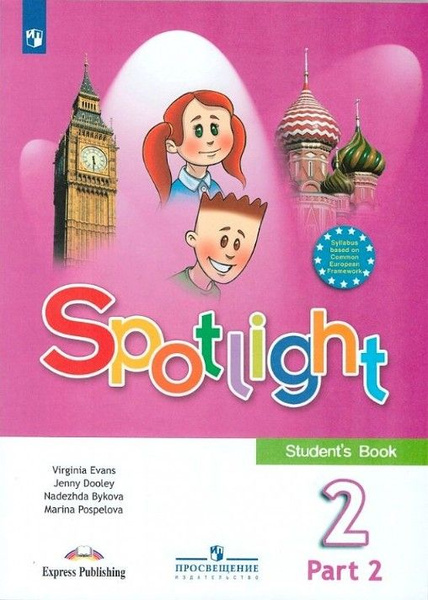 Spotlight 2 Student's book Part 2, Быкова,2020 купить на OZON по низкой ...