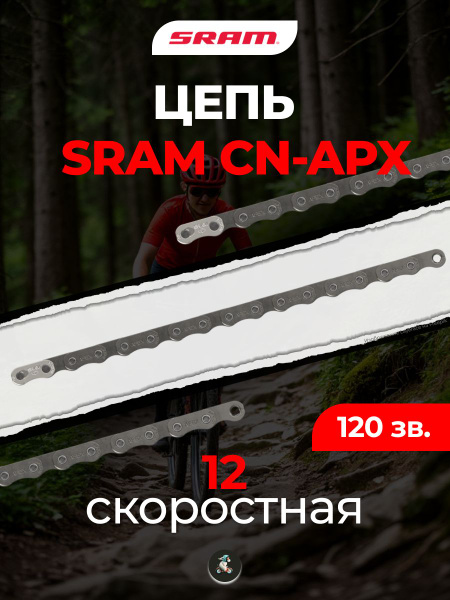Цепь 12 скоростей 120 звеньев Sram CN-APX-D1 Apex Chain купить на OZON ...
