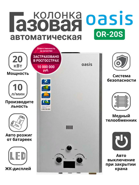 Oasis газовая колонка OR-20S розжиг от батареек, 20 кВт, 10 л/мин, дымоход 110 мм, природный газ ...
