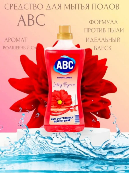 Средство для уборки ABC Универсальное чистящее и моющее средство для мытья пола и мебели ...