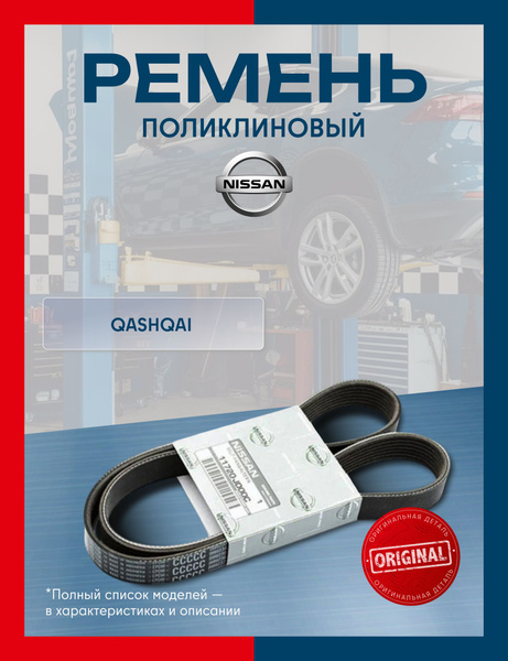 Ремень поликлиновый 11720-JD00C Nissan Qashqa, Ниссан купить на OZON по ...