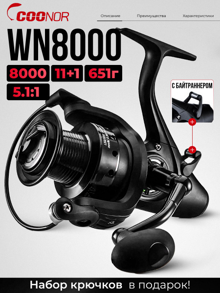 Катушка COONOR p7jSx9J, С байтраннером, 8000, Передний + Задний фрикцион купить c доставкой на ...