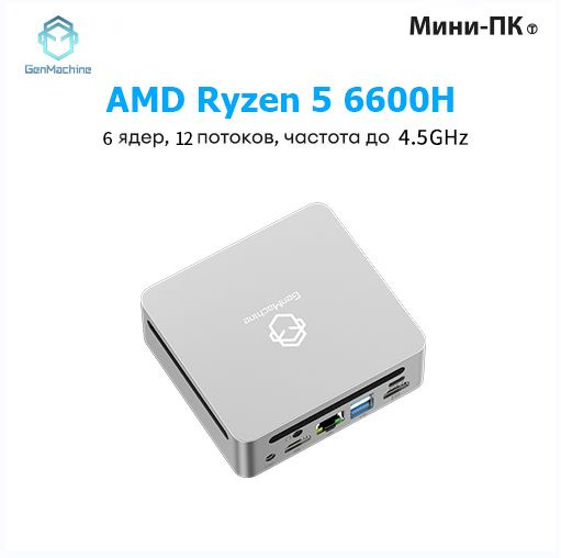 GenMachine MINI PC Мини-ПК (AMD Ryzen 5 6600U, RAM 16 ГБ, SSD 256 ГБ ...