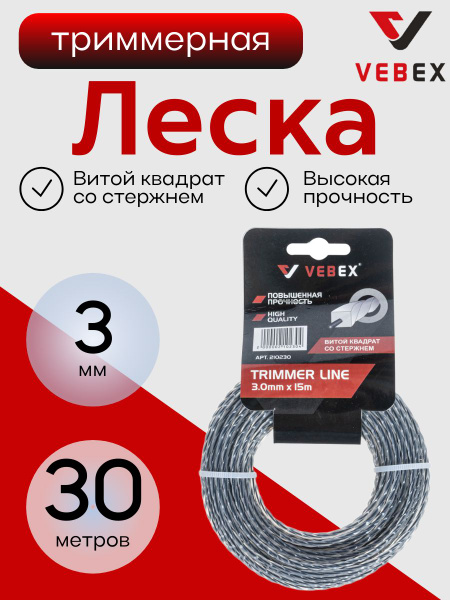 Леска для триммера с жилой VEBEX (витой квадрат) 3 мм длина 30 метров (2х15м) купить на OZON по ...